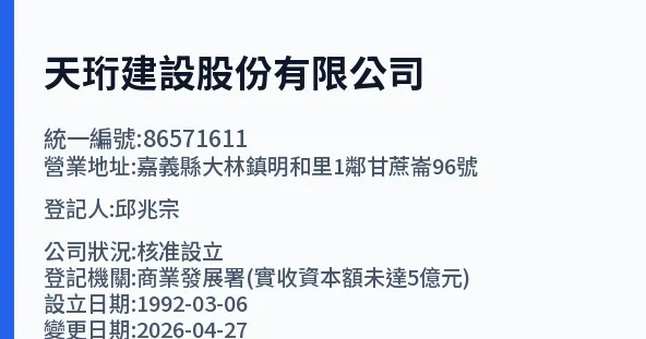天珩建設股份有限公司的照片-統編 86571611(嘉義縣) 公司登記資料與營業項目詳細圖表