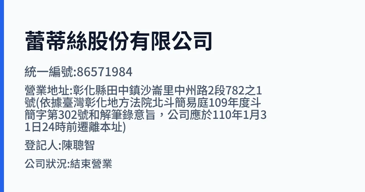 蕾蒂絲股份有限公司 - 統編 86571984(彰化縣) 公司登記資料與營業項目詳細圖表