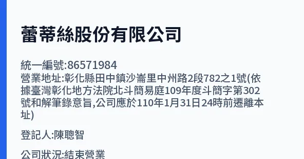 蕾蒂絲股份有限公司的照片-統編 86571984(彰化縣) 公司登記資料與營業項目詳細圖表