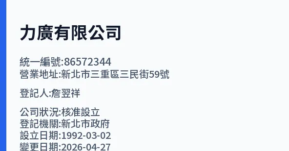 力廣有限公司的照片-統編 86572344(新北市) 公司登記資料與營業項目詳細圖表