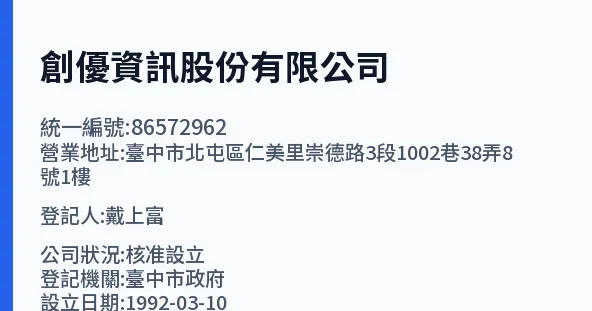 創優資訊股份有限公司的照片-統編 86572962(臺中市) 公司登記資料與營業項目詳細圖表