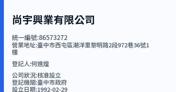 尚宇興業有限公司的照片-統編 86573272(臺中市) 公司登記資料與營業項目詳細圖表