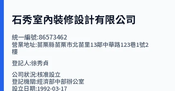 石秀室內裝修設計有限公司的照片-統編 86573462(苗栗縣) 公司登記資料與營業項目詳細圖表