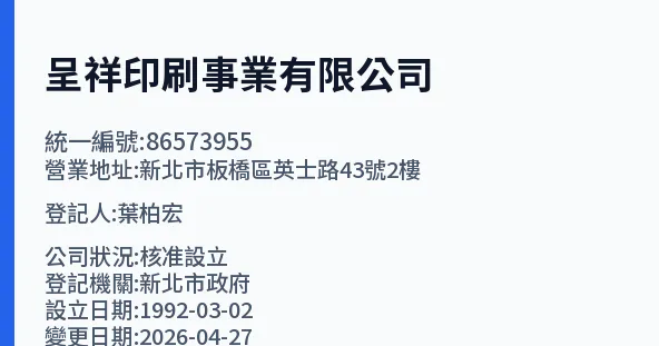 呈祥印刷事業有限公司的照片-統編 86573955(新北市) 公司登記資料與營業項目詳細圖表