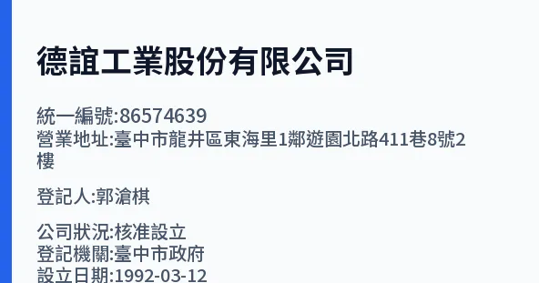 德誼工業股份有限公司的照片-統編 86574639(臺中市) 公司登記資料與營業項目詳細圖表
