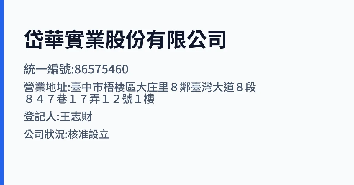 岱華實業股份有限公司 - 統編 86575460(臺中市) 公司登記資料與營業項目詳細圖表