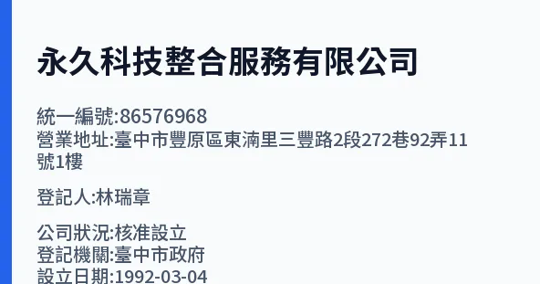 永久科技整合服務有限公司的照片-統編 86576968(臺中市) 公司登記資料與營業項目詳細圖表
