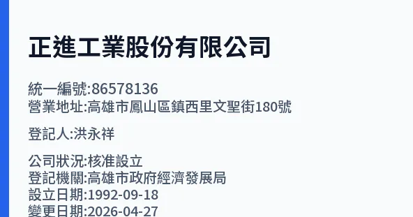 正進工業股份有限公司的照片-統編 86578136(高雄市) 公司登記資料與營業項目詳細圖表