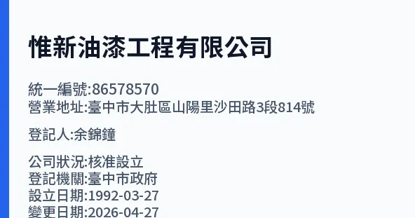 惟新油漆工程有限公司的照片-統編 86578570(臺中市) 公司登記資料與營業項目詳細圖表