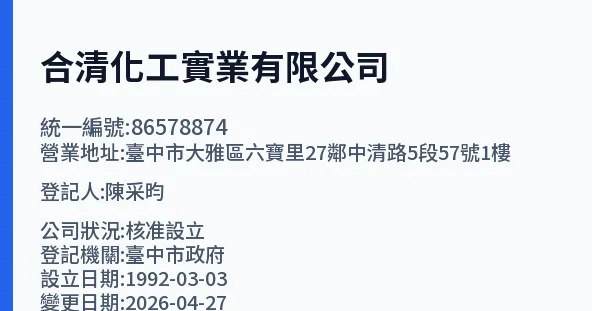 合清化工實業有限公司的照片-統編 86578874(臺中市) 公司登記資料與營業項目詳細圖表