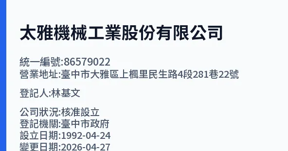 太雅機械工業股份有限公司的照片-統編 86579022(臺中市) 公司登記資料與營業項目詳細圖表