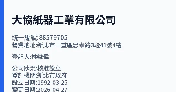 大協紙器工業有限公司的照片-統編 86579705(新北市) 公司登記資料與營業項目詳細圖表