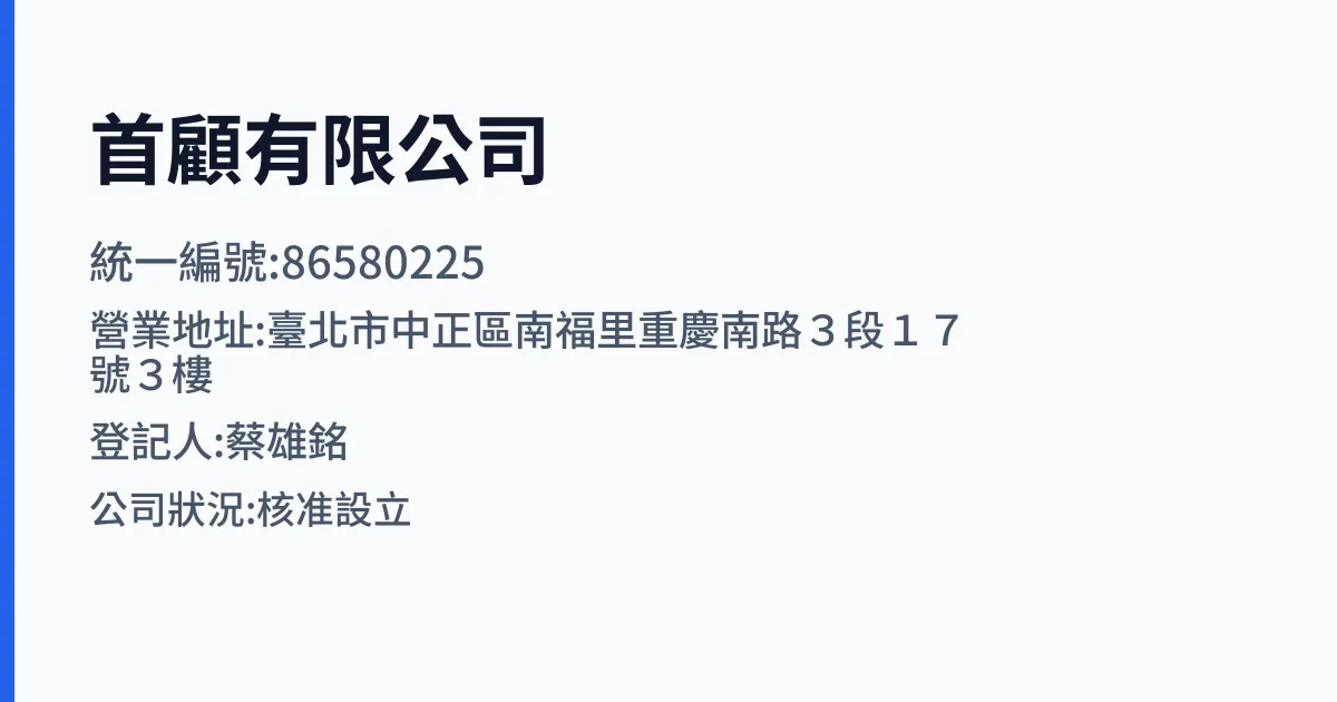 首顧有限公司 - 統編 86580225(臺北市) 公司登記資料與營業項目詳細圖表