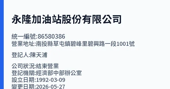 永隆加油站股份有限公司的照片-統編 86580386(南投縣) 公司登記資料與營業項目詳細圖表