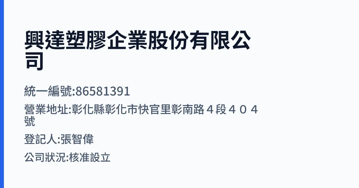 興達塑膠企業股份有限公司 - 統編 86581391（彰化縣） 公司登記資料與營業項目詳細圖表
