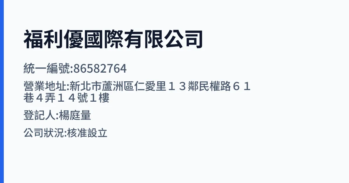 福利優國際有限公司 - 統編 86582764（新北市） 公司登記資料與營業項目詳細圖表