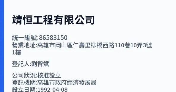 靖恒工程有限公司的照片-統編 86583150(高雄市) 公司登記資料與營業項目詳細圖表