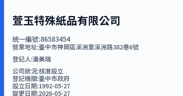 萱玉特殊紙品有限公司的照片-統編 86583454(臺中市) 公司登記資料與營業項目詳細圖表