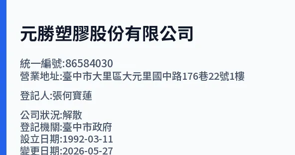 元勝塑膠股份有限公司的照片-統編 86584030(臺中市) 公司登記資料與營業項目詳細圖表