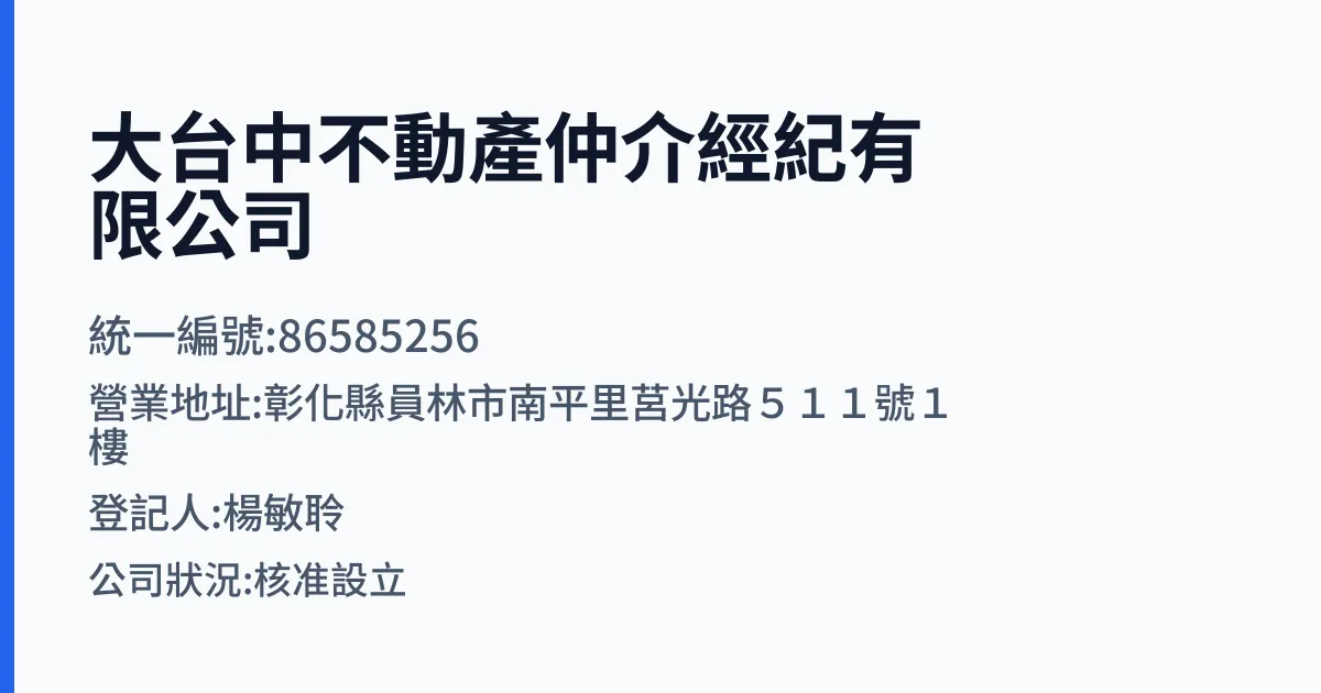大台中不動產仲介經紀有限公司 - 統編 86585256(彰化縣) 公司登記資料與營業項目詳細圖表