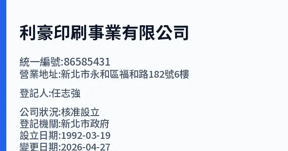 利豪印刷事業有限公司的照片-統編 86585431(新北市) 公司登記資料與營業項目詳細圖表
