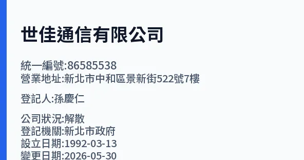世佳通信有限公司的照片-統編 86585538(新北市) 公司登記資料與營業項目詳細圖表