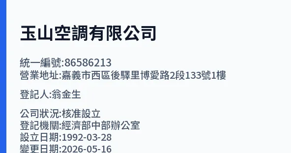玉山空調有限公司的照片-統編 86586213(嘉義市) 公司登記資料與營業項目詳細圖表