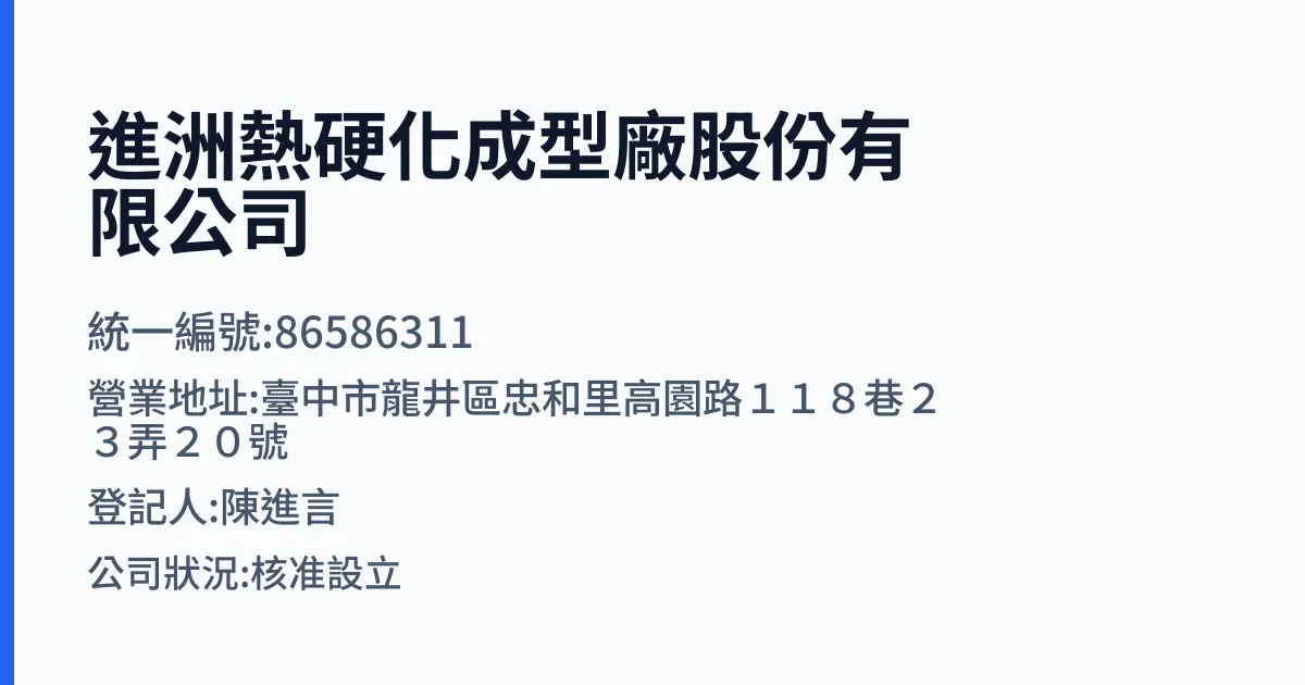 進洲熱硬化成型廠股份有限公司 - 統編 86586311(臺中市) 公司登記資料與營業項目詳細圖表