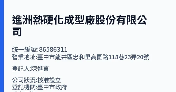 進洲熱硬化成型廠股份有限公司的照片-統編 86586311(臺中市) 公司登記資料與營業項目詳細圖表