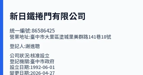 新日鐵捲門有限公司的照片-統編 86586425(臺中市) 公司登記資料與營業項目詳細圖表