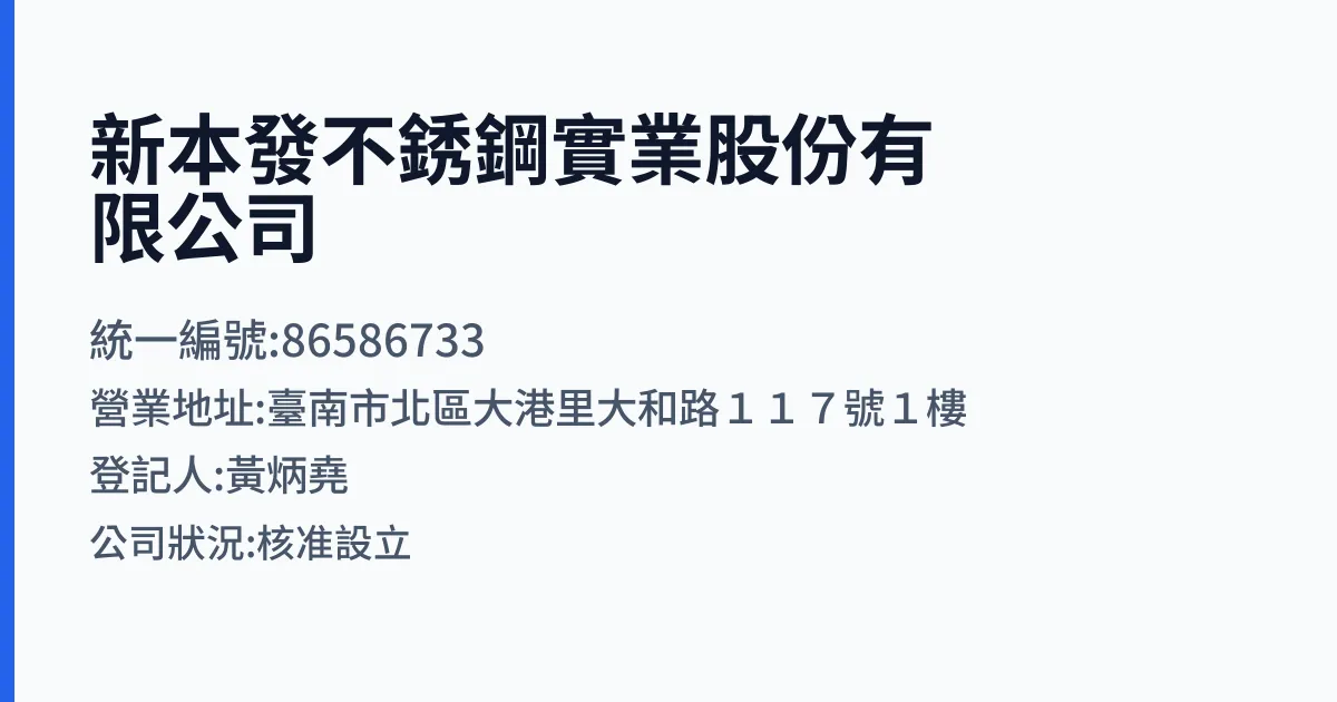 新本發不銹鋼實業股份有限公司 - 統編 86586733(臺南市) 公司登記資料與營業項目詳細圖表