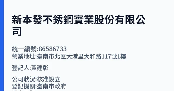 新本發不銹鋼實業股份有限公司的照片-統編 86586733(臺南市) 公司登記資料與營業項目詳細圖表