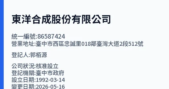 東洋合成股份有限公司的照片-統編 86587424(臺中市) 公司登記資料與營業項目詳細圖表