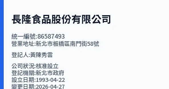 長隆食品股份有限公司的照片-統編 86587493(新北市) 公司登記資料與營業項目詳細圖表