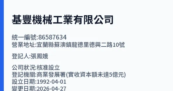 基豐機械工業有限公司的照片-統編 86587634(宜蘭縣) 公司登記資料與營業項目詳細圖表