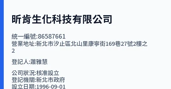 昕肯生化科技有限公司的照片-統編 86587661(新北市) 公司登記資料與營業項目詳細圖表