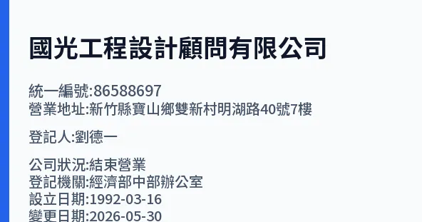 國光工程設計顧問有限公司的照片-統編 86588697(新竹縣) 公司登記資料與營業項目詳細圖表