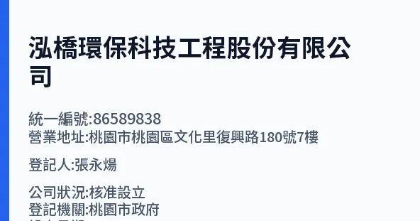 泓橋環保科技工程股份有限公司的照片-統編 86589838(桃園市) 公司登記資料與營業項目詳細圖表