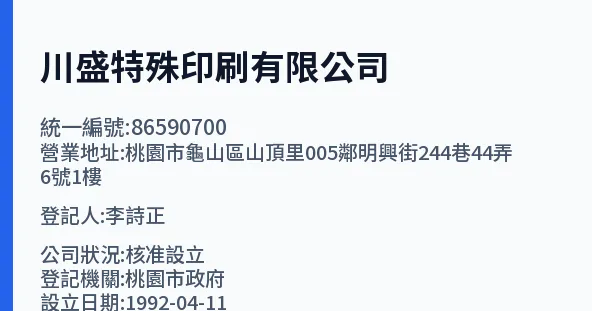 川盛特殊印刷有限公司的照片-統編 86590700(桃園市) 公司登記資料與營業項目詳細圖表