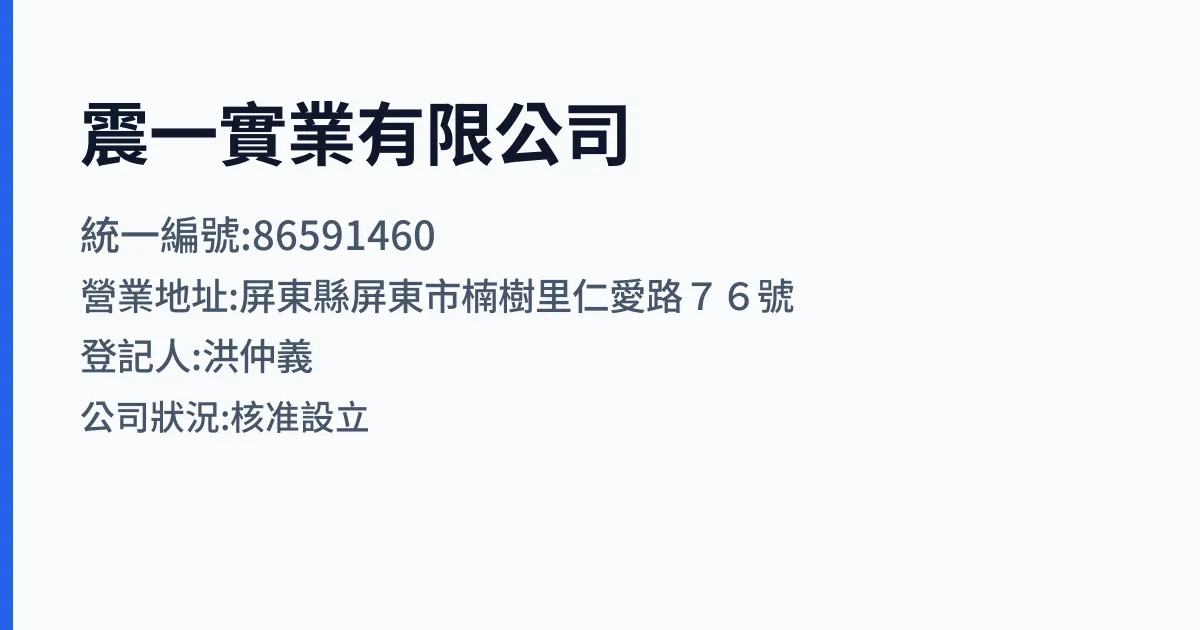 震一實業有限公司 - 統編 86591460(屏東縣) 公司登記資料與營業項目詳細圖表