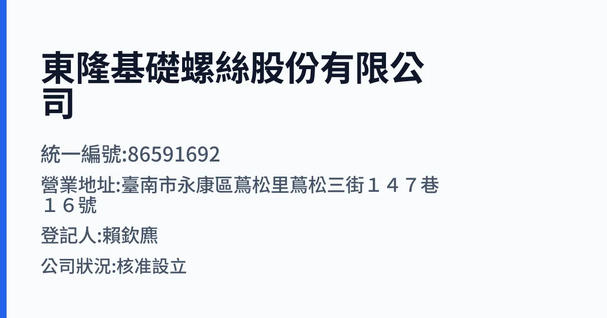 東隆基礎螺絲股份有限公司 - 統編 86591692(臺南市) 公司登記資料與營業項目詳細圖表