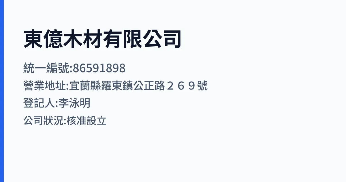 東億木材有限公司 - 統編 86591898(宜蘭縣) 公司登記資料與營業項目詳細圖表