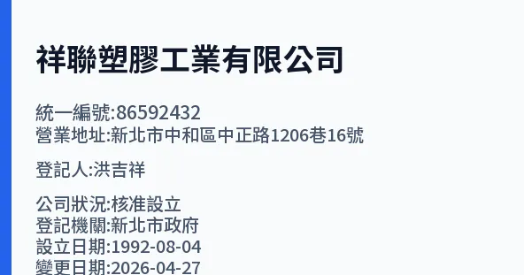 祥聯塑膠工業有限公司的照片-統編 86592432(新北市) 公司登記資料與營業項目詳細圖表