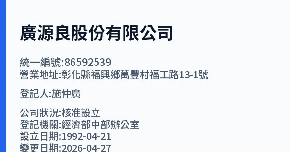 廣源良股份有限公司的照片-統編 86592539(彰化縣) 公司登記資料與營業項目詳細圖表