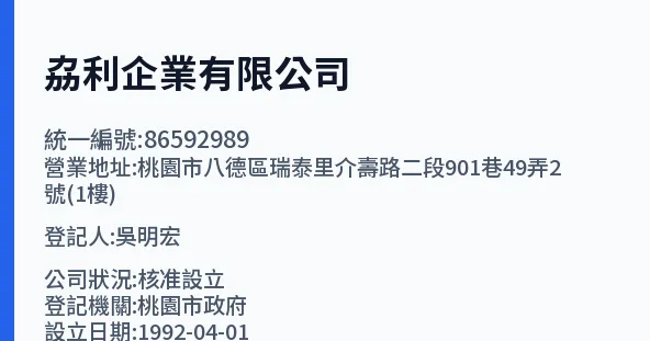 劦利企業有限公司的照片-統編 86592989(桃園市) 公司登記資料與營業項目詳細圖表