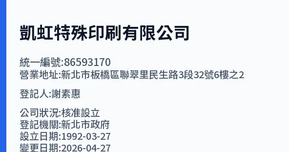 凱虹特殊印刷有限公司的照片-統編 86593170(新北市) 公司登記資料與營業項目詳細圖表