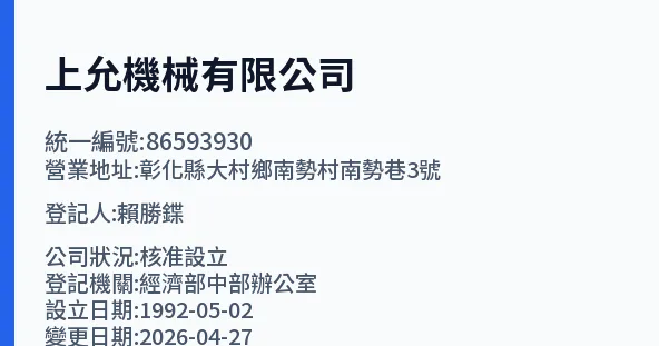 上允機械有限公司的照片-統編 86593930(彰化縣) 公司登記資料與營業項目詳細圖表