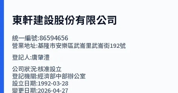 東軒建設股份有限公司的照片-統編 86594656(基隆市) 公司登記資料與營業項目詳細圖表