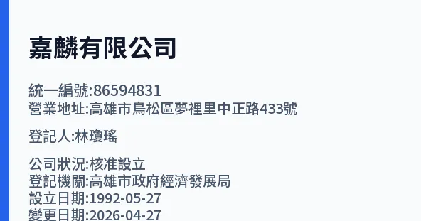 嘉麟有限公司的照片-統編 86594831(高雄市) 公司登記資料與營業項目詳細圖表