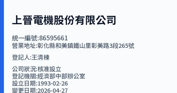 上晉電機股份有限公司的照片-統編 86595661(彰化縣) 公司登記資料與營業項目詳細圖表